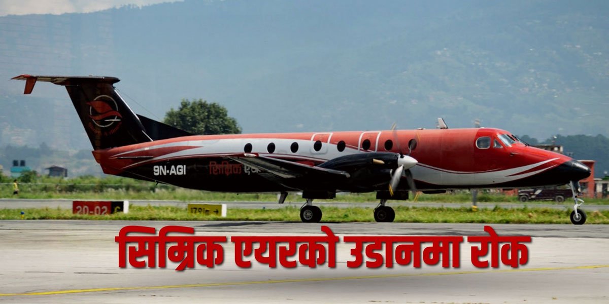 सिम्रिक एयरको उडानमा रोक